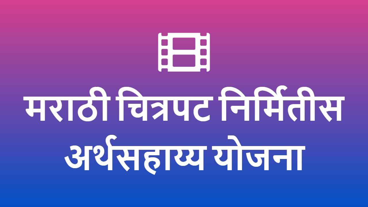 मराठी चित्रपट निर्मितीस अर्थसहाय्य योजना | Easy Marathi